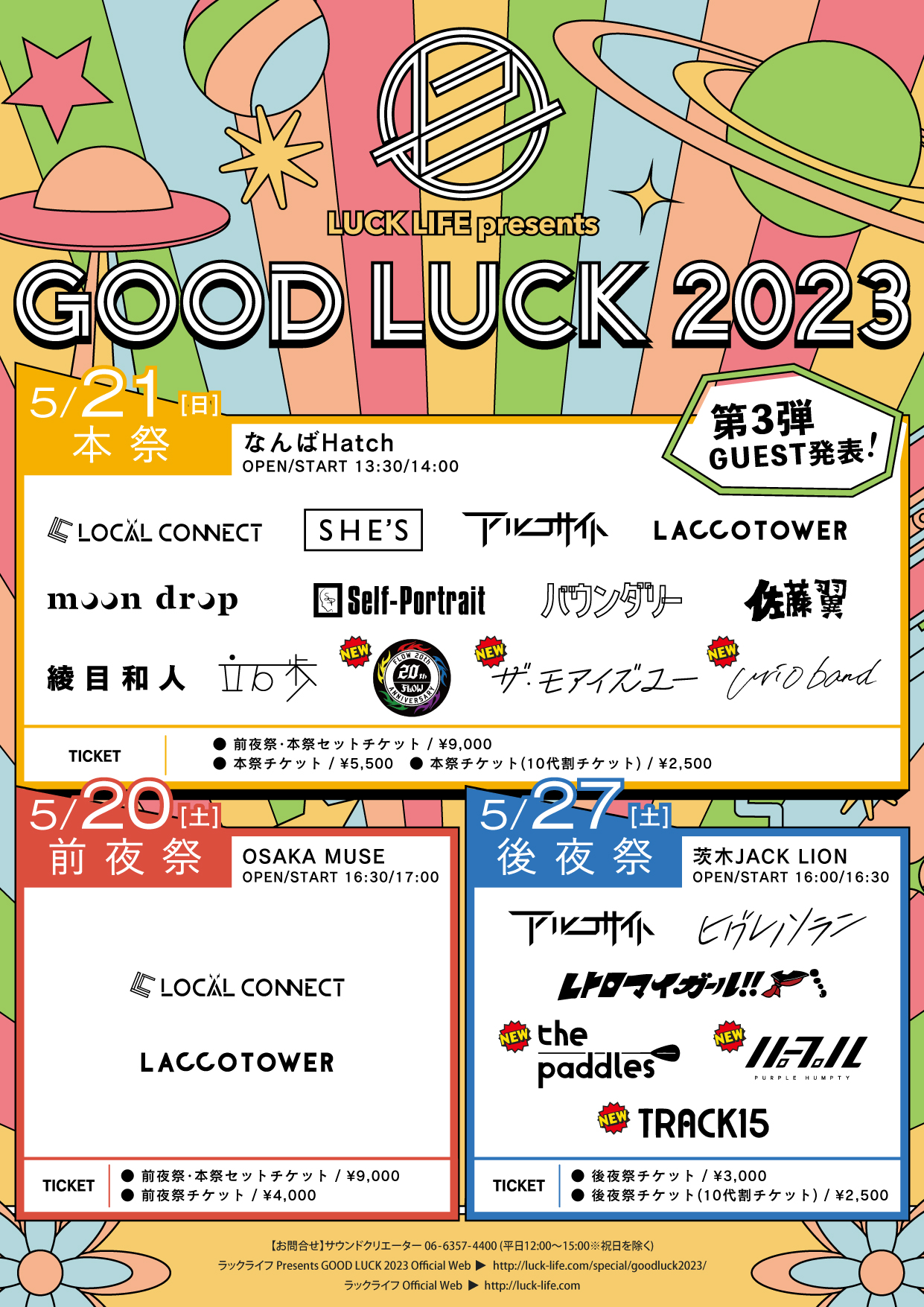【GOOD LUCK 2023公演】第三弾出演者発表&オフィシャル3次先行開始！！ / ラックライフ OFFICIAL WEBSITE